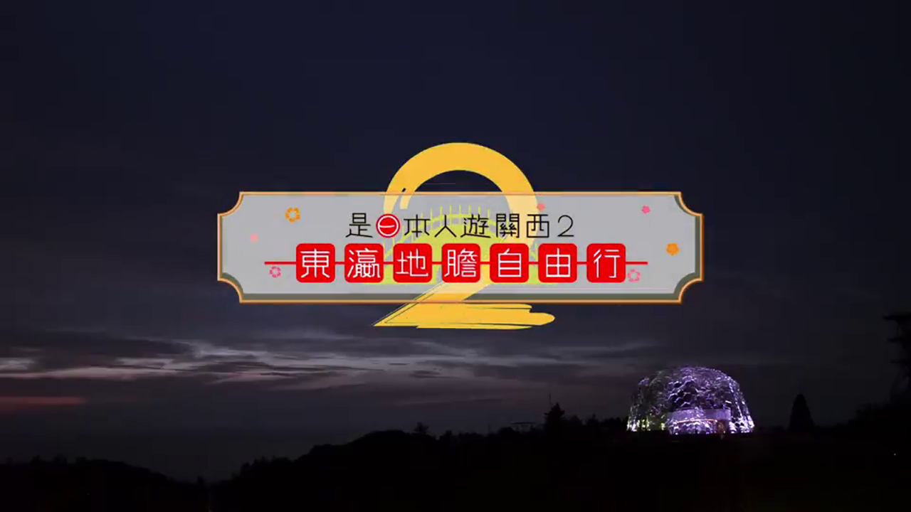 That's what we do in Kansai 2 - 是日本人遊關西2 - 東瀛地膽自由行 | Watch online and ...