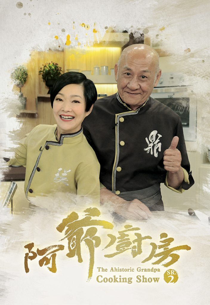 The Ahistoric Grandpa Cooking Show 2 - 阿爺廚房 2 | Watch online and ...
