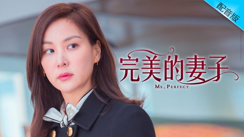 Ms. Perfect (Cantonese) - 完美的妻子 | Watch online and download free HK Drama, TVB Drama, Asian ...