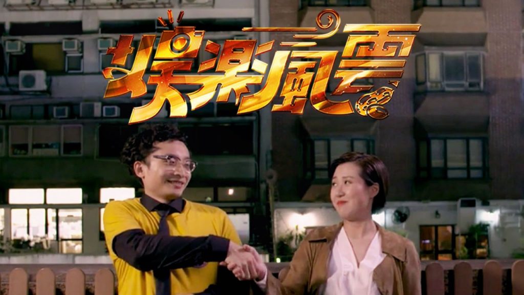 Showman's Show - 娛樂風雲 | Watch online and download free HK Drama, TVB Drama, Asian drama, Movies ...