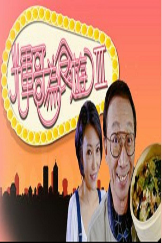 Raymond's Tastebuds 3 - 輝哥為食遊 III | Watch online and download free HK Drama, TVB Drama, Asian ...