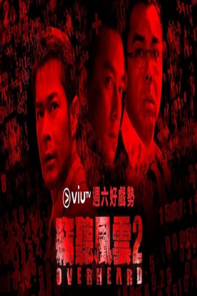 Overheard 2 - 竊聽風雲 2 | Watch online and download free HK Drama, TVB ...