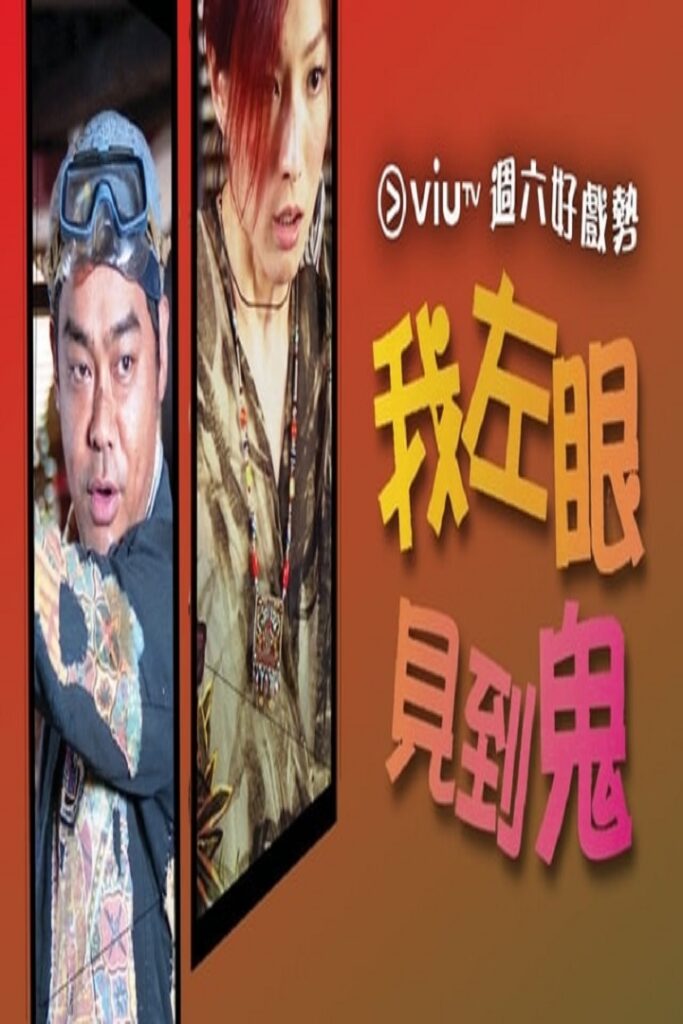 My Left Eye Sees Ghosts - 我左眼見到鬼 | Watch online and download free HK ...