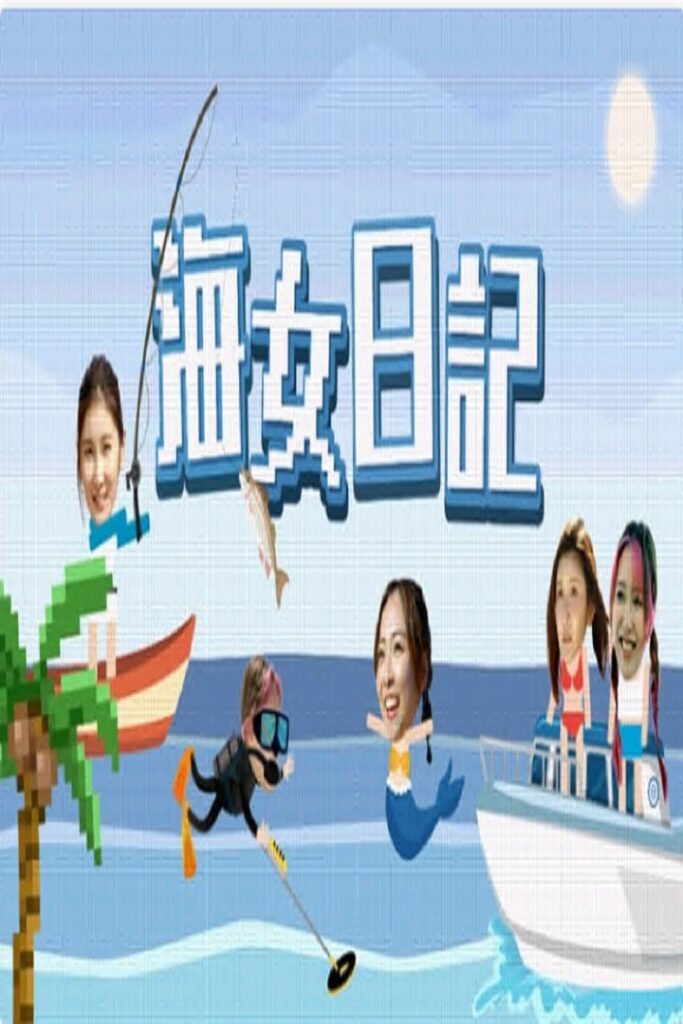 Ocean Diary - 海女日記 | Watch online and download free HK Drama, TVB Drama ...