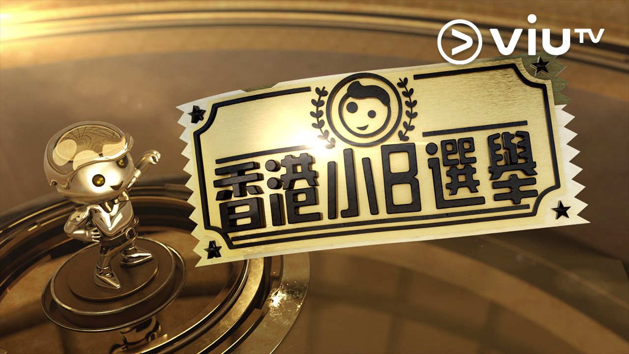 Kids Hong Kong Pageant - 香港小B選舉 | Watch online and download free HK ...