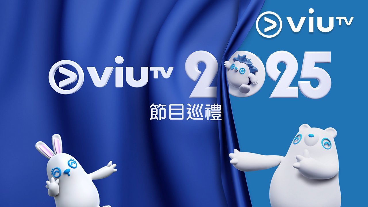 ViuTV 2025 Program Parade - ViuTV 2025 節目巡禮 | Watch online and download ...