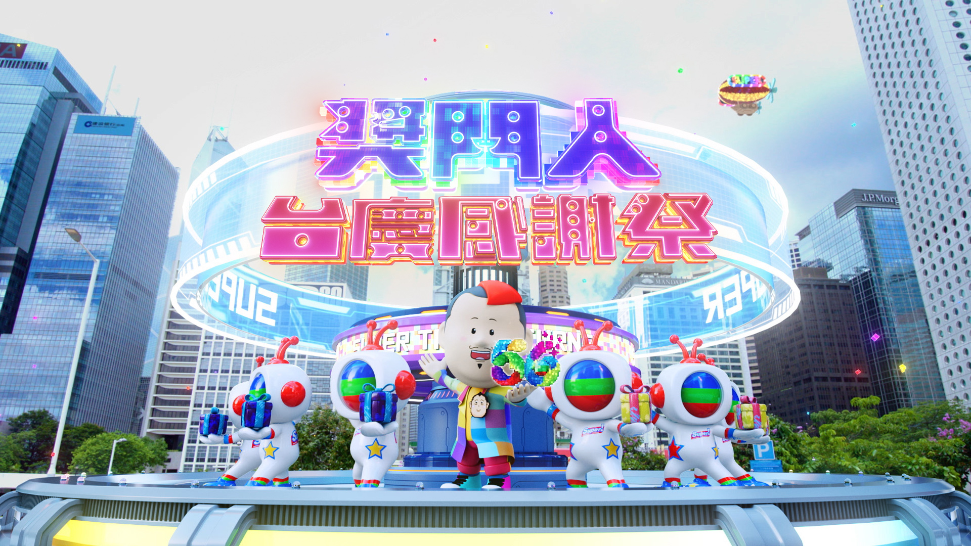 Super Trio - TVB Anniversary Special 2024 - 獎門人台慶感謝祭 | Watch online and download free HK Drama ...