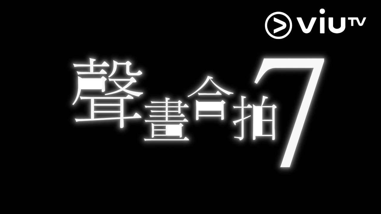 Sound and Vision S7 - 聲畫合拍 7 | Watch online and download free HK Drama ...