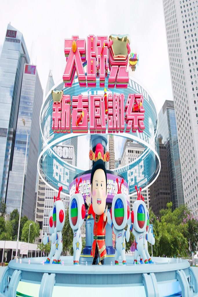 Super Trio - New Year Special 2025 - 大師兄新春感謝祭 | Watch online and ...