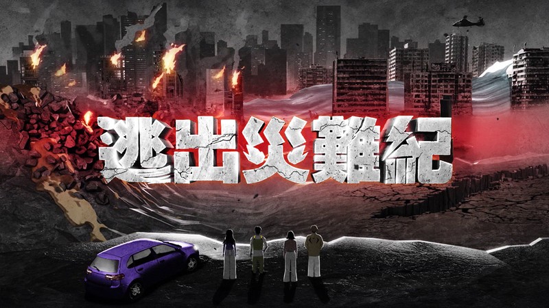 When Disaster Strikes - 逃出災難紀 | Watch online and download free HK Drama, TVB Drama, Asian drama ...