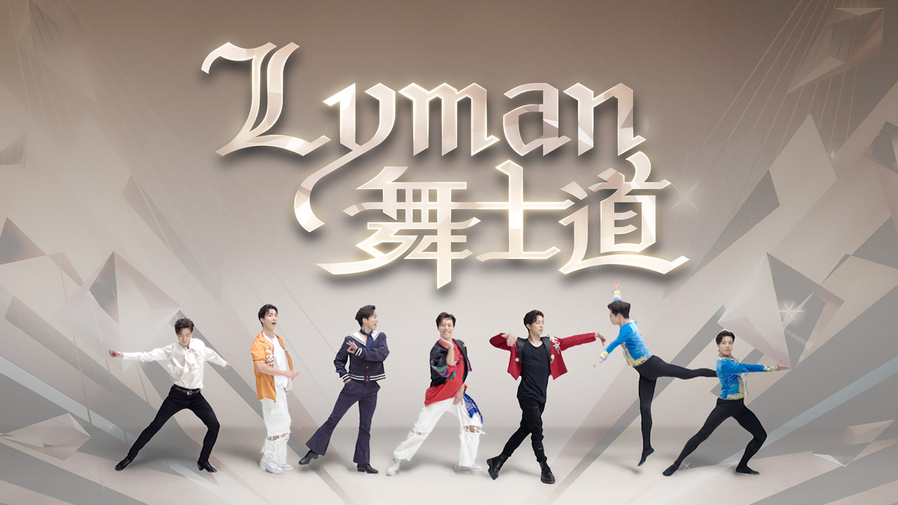 Dance with Lyman - Lyman 舞士道 | Watch online and download free HK Drama ...
