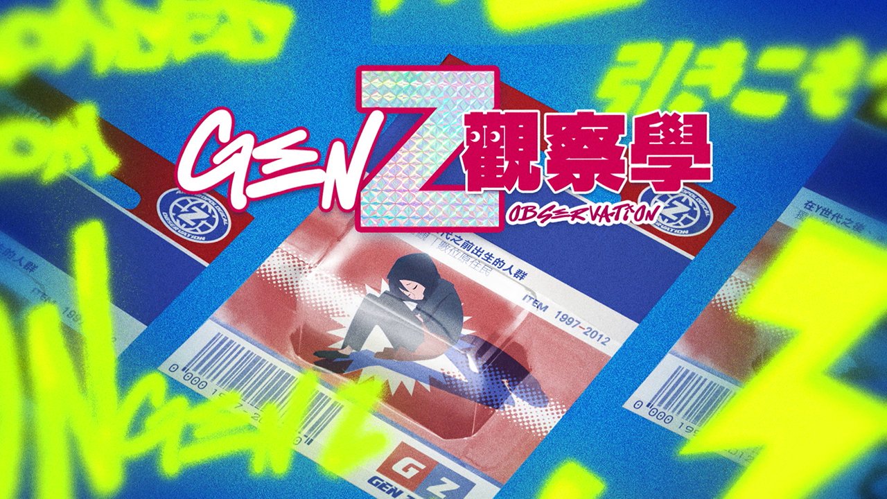 Gen Z Observation - Gen Z觀察學 | Watch online and download free HK Drama ...